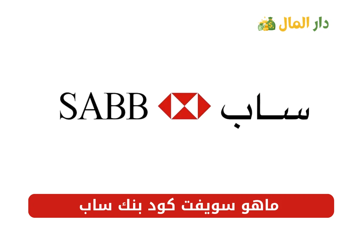 ماهو سويفت كود بنك ساب 1446 - دليل بنوك السعودية